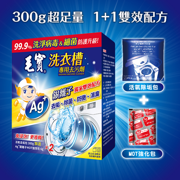 【毛寶】洗衣槽專用去污劑 (300gx2入+強效包6gx2入)x12盒 - 全聯全電商