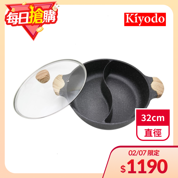 【KIYODO】麥飯石不沾鴛鴦鍋32cm - 全聯線上購-隔日達平台