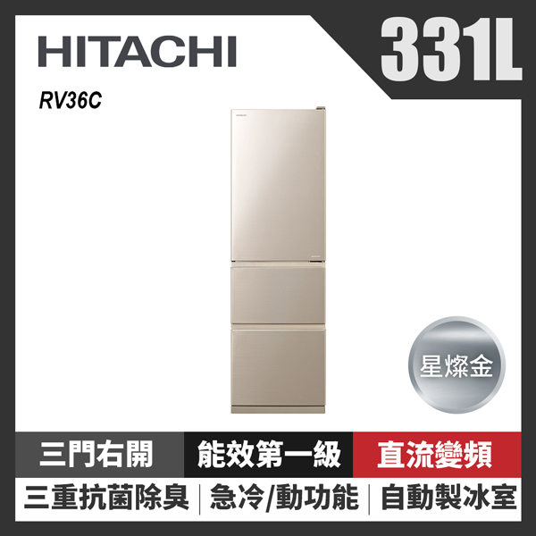 【HITACHI 日立】331L三門變頻冰箱-星燦金(RV36C)(RV36C) - 全聯全電商