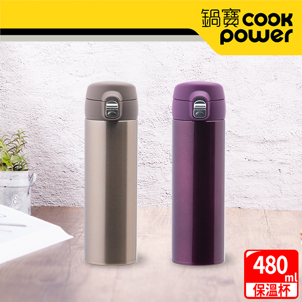 【CookPower 鍋寶】316超輕量保溫杯 480ml 奢華金+神秘紫 2入 - 全聯全電商
