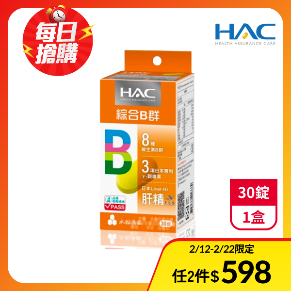 【HAC】複合B群膜衣錠(30錠/盒) - 全聯線上購-隔日達平台