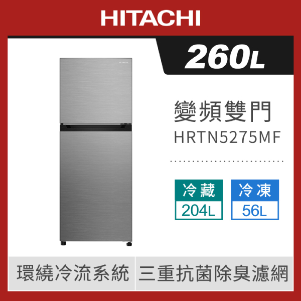 【HITACHI日立】260L變頻兩門冰箱 HRTN5275MFXTW - 全聯全電商