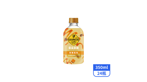 【GEORGIA喬亞】焦糖風味雲朵拿鐵350mlx24瓶_效期2025/12/5 - 全聯全電商