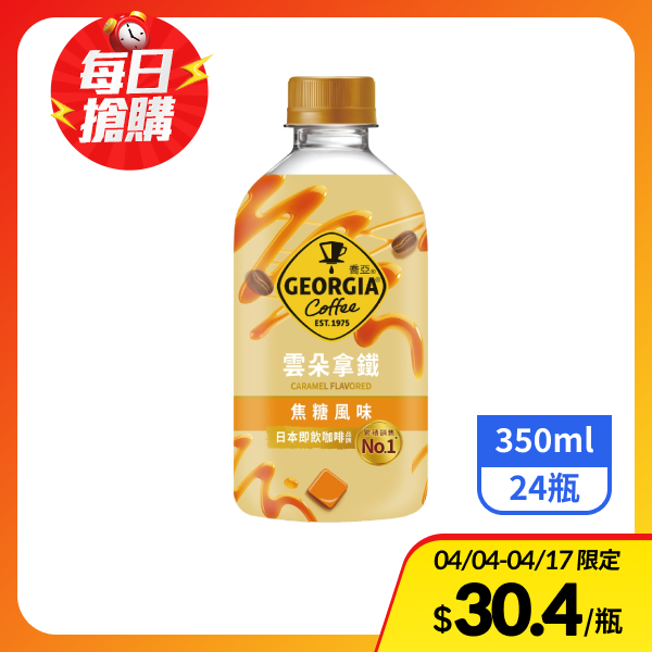 【GEORGIA喬亞】焦糖風味雲朵拿鐵350mlx24瓶 - 全聯全電商